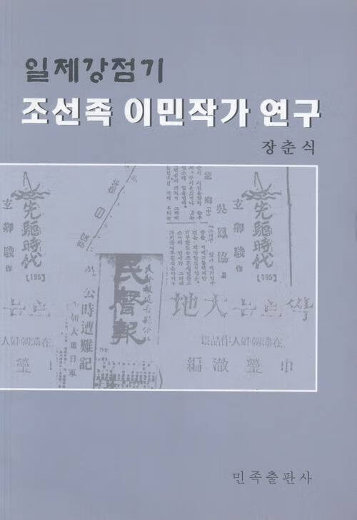 日据时期朝鲜族移民作家研究-朝鲜文 张春植【书】
