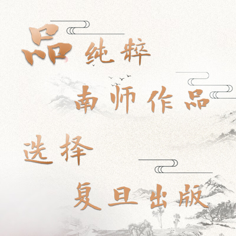 南怀瑾本人授权 中国道教发展史略（第二版）南怀瑾著作 复旦大学出版社 南怀瑾选集 哲学宗教