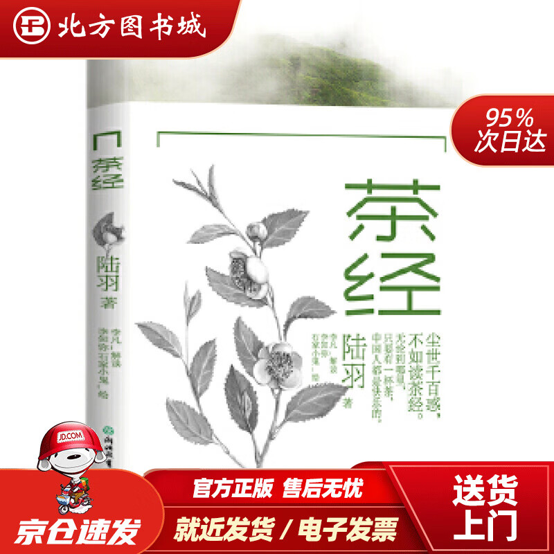【现货】茶经陆羽 北方图书城