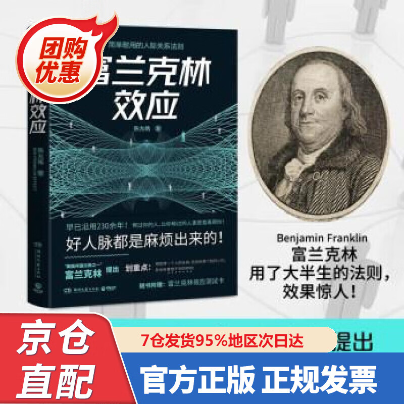 【新书】富兰克林效应（好人脉都是麻烦出来的！翻阅本书，立刻改善你的人际关系！) 9787572600654