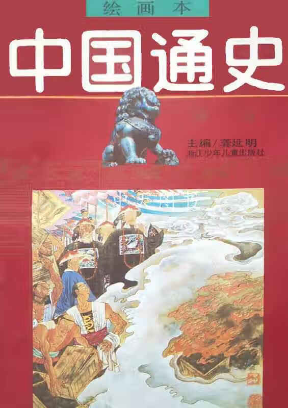 中国通史 全六卷 绘画本 余丽芬，董建萍，周岩夏编著 浙江少年儿童出版社