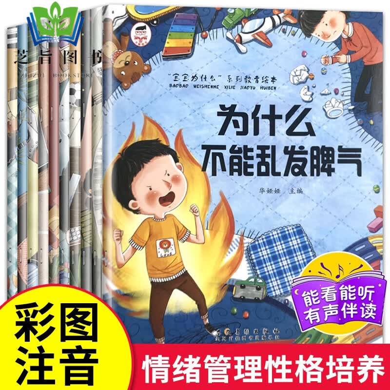 全10册宝宝为什么系列教育绘本不能乱发脾气儿童情绪管理与性格 全10册宝宝成长期早教绘本