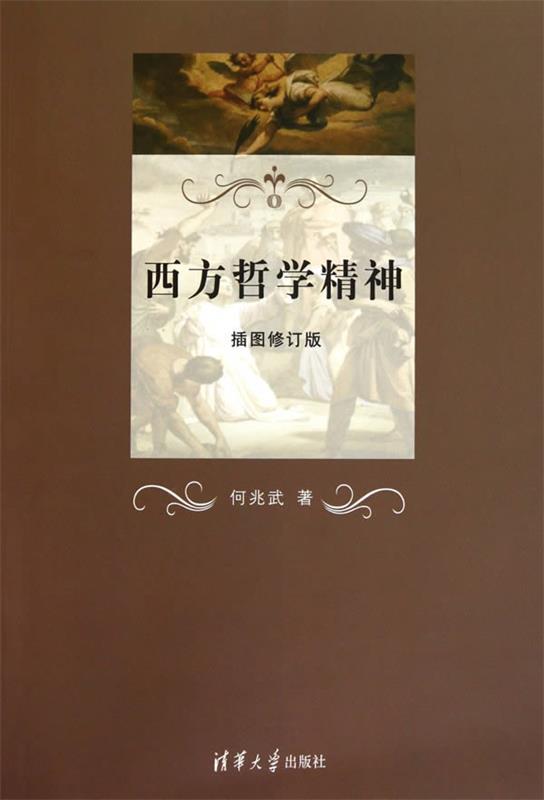 西方哲学精神 何兆武
