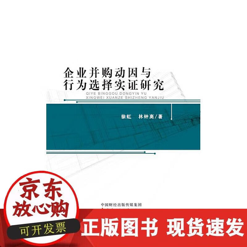 【现货】企业并购动因与行为选择实证研究