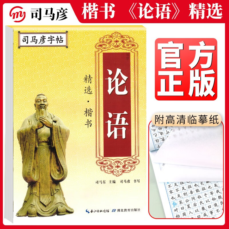司马彦字帖 楷书 论语 精选楷书