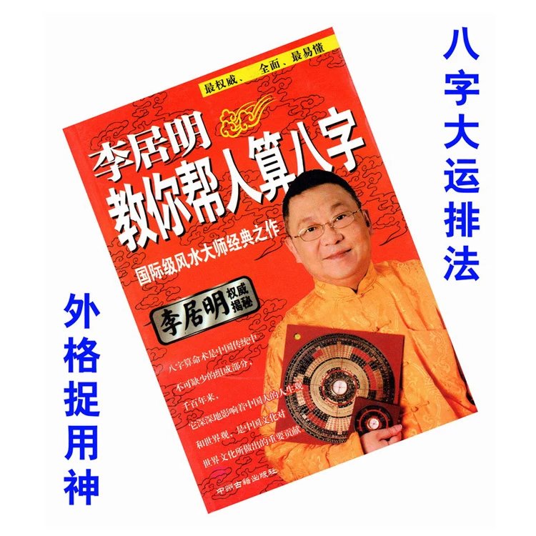 珍藏版印刷《李居明教你帮人算八字》八字大运排法 对十神的认知