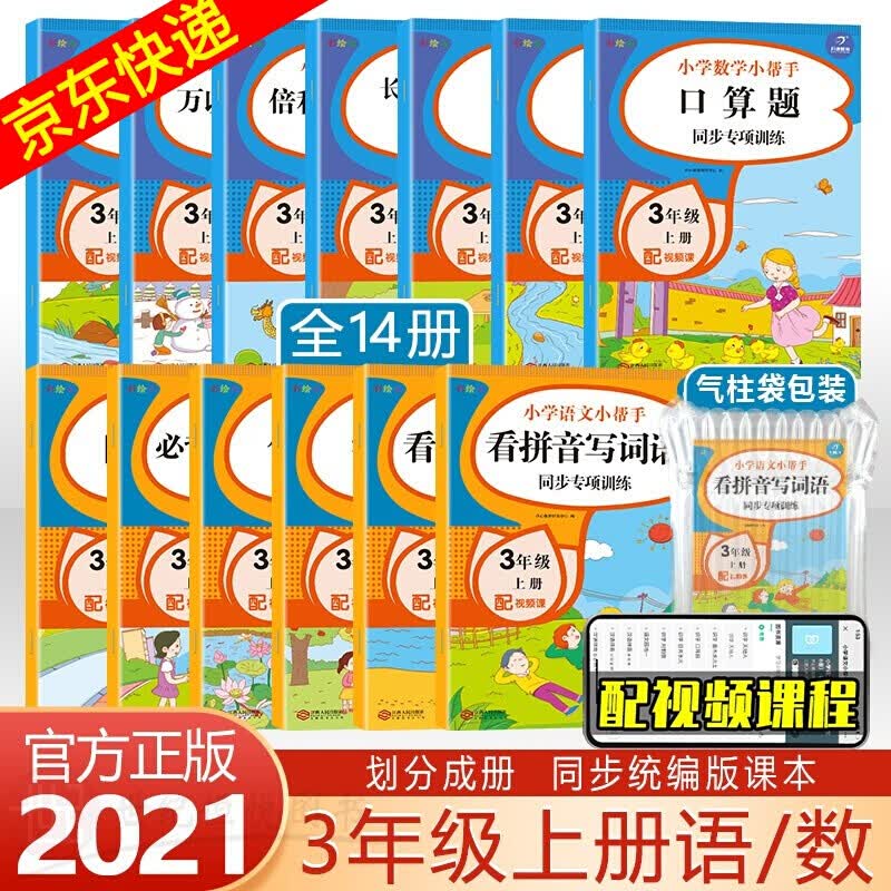 科目多选】新版开心小帮手三年级上册下册语文数学同步训练人教版小学3年级看拼音写词语看图说话写话 语文+数学(三年级上册)