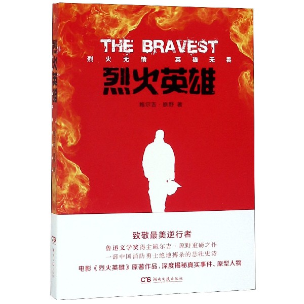 烈火英雄