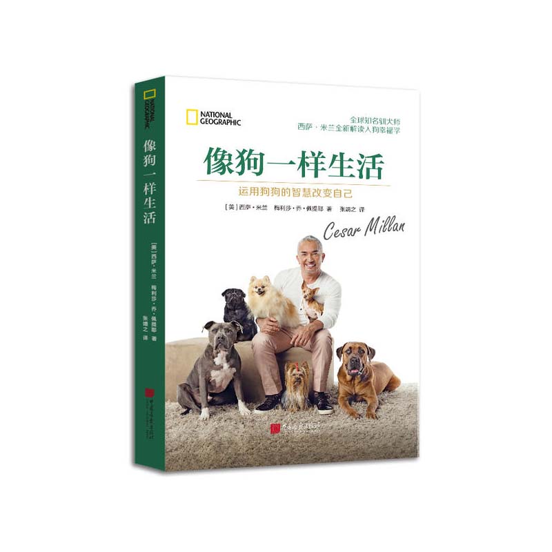 像狗一样生活：运用狗狗的智慧改变自己 中国画报出版社 西萨米兰,梅丽莎乔佩提耶,