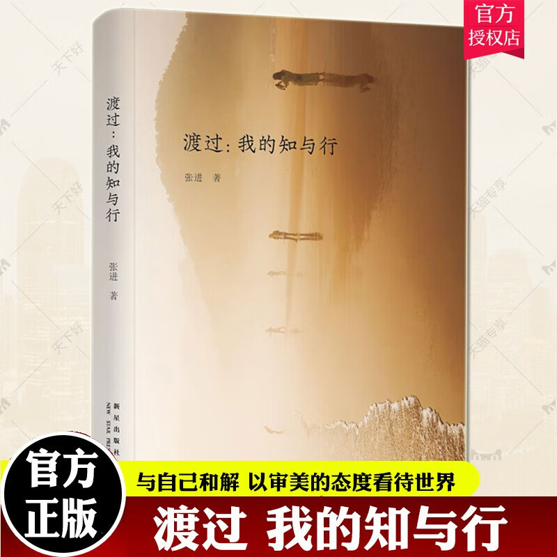 渡过 我的知与行 张进 著 抑郁症的完整认知框架新的治疗与救助 精神疾病患者的治疗和心理救助书籍 社会心理健康 新星出版社