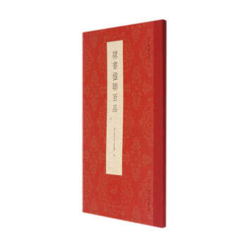 隶书楹联百品 艺文类聚金石书画馆 浙江人民美术出版社 9787534091476