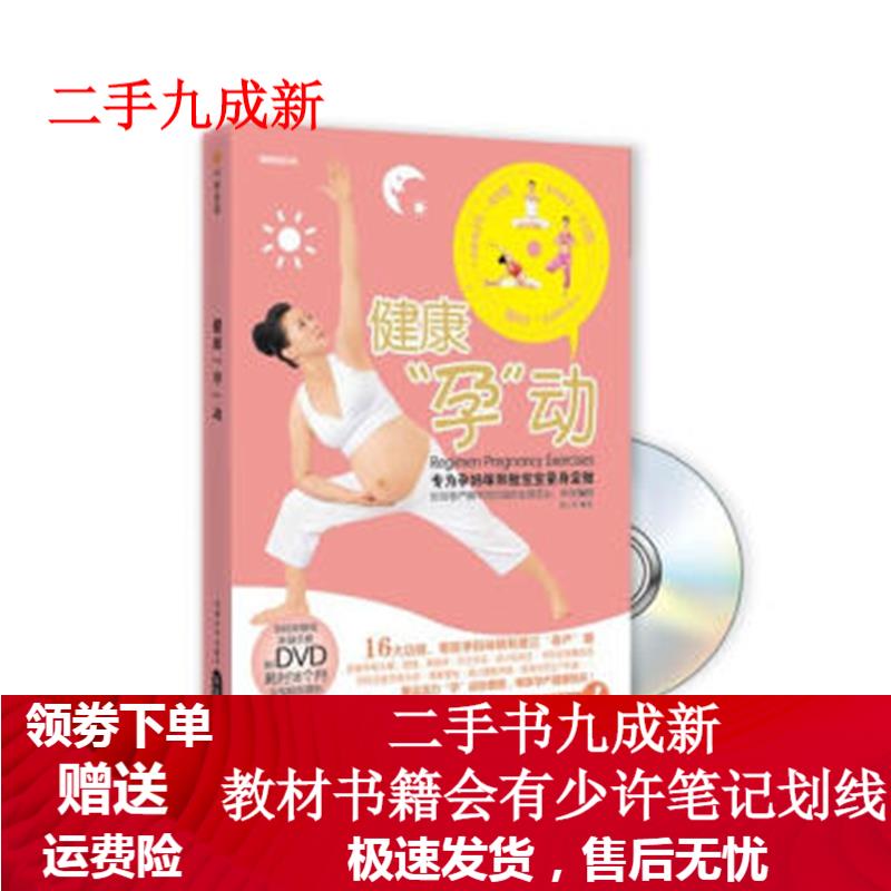 健康孕动-BOOK+DVD 吴小玲 著 9787546405469 成都时代出版社
