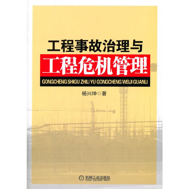 工程事故治理与工程危机管理