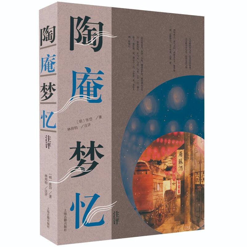 陶庵梦忆注评/张岱作品集