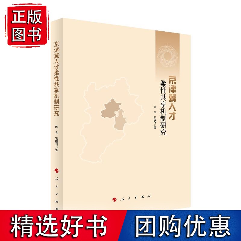 京津冀人才柔性共享机制研究