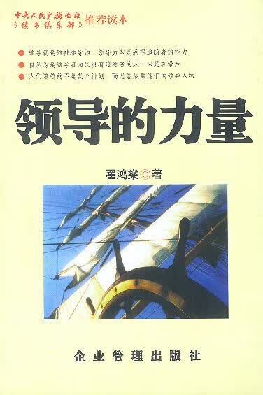 领导的力量 翟鸿燊 著【书】
