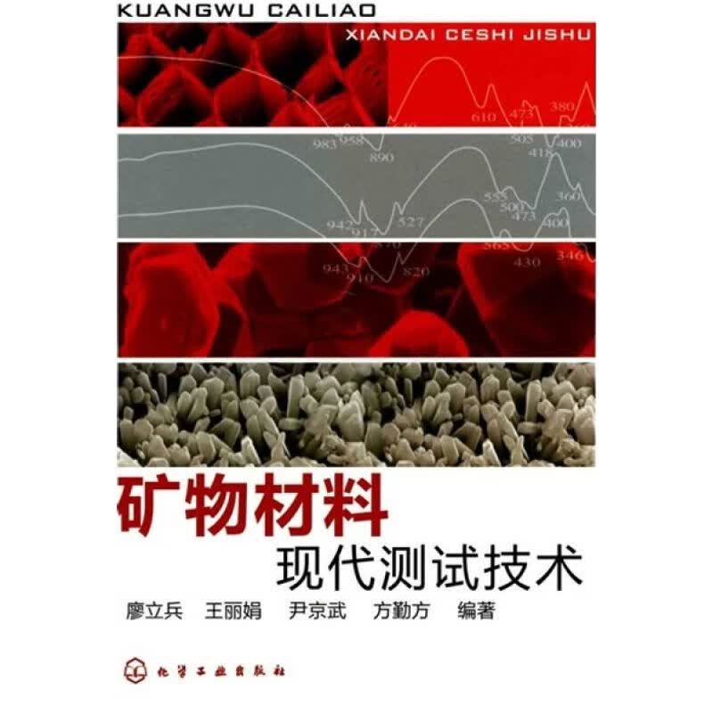 矿物材料现代测试技术 廖立兵等主编 化学工业出版社