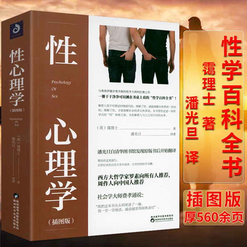 【包邮】两性心理学研究图书籍 性心理学 霭理士（插图版）定价68