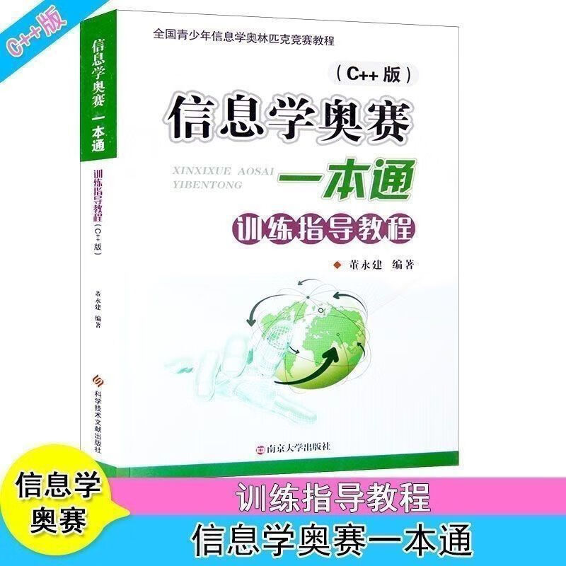 信息学奥赛一本通信息学奥林匹克竞赛教程c语言与基础算法 信息学奥赛训练指导