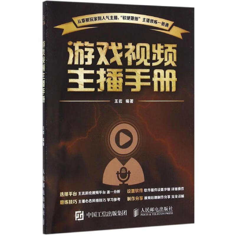 游戏视频主播手册【，放心购买】