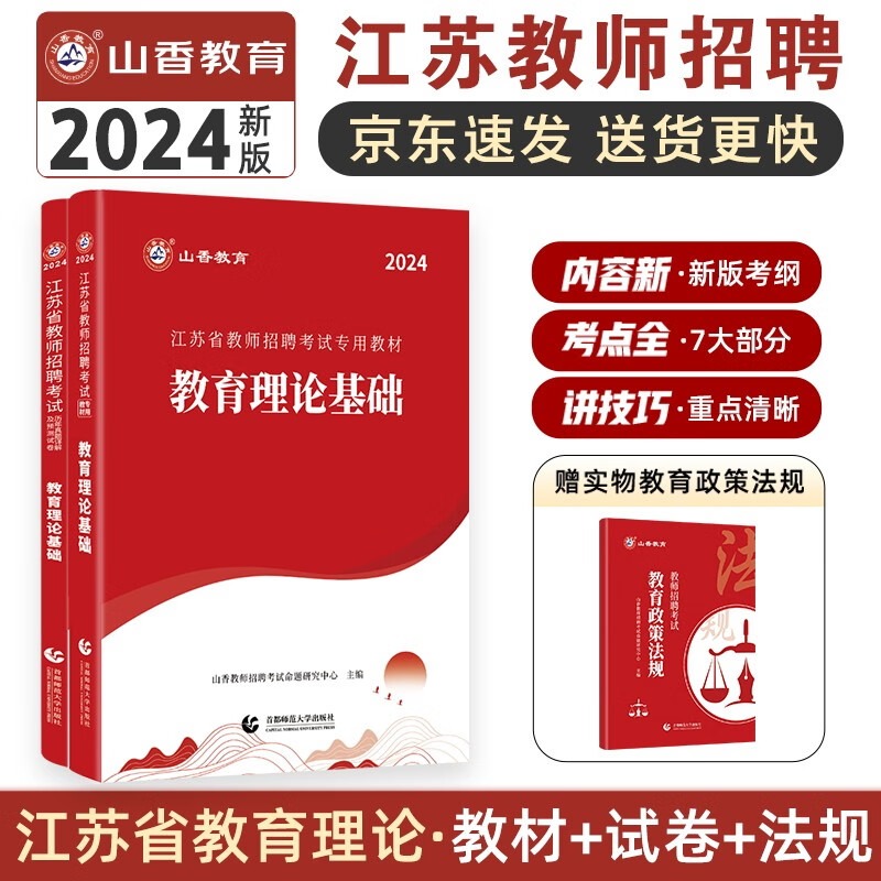 山香教育2024江苏省教师招聘考试专用教材真题试卷教育理论基础2023备考教师编制用书
