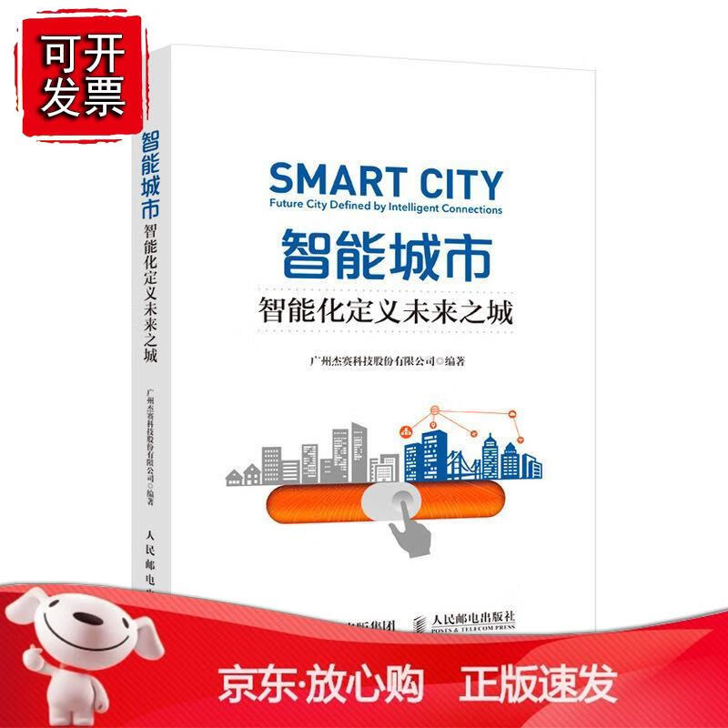 智能城市 智能化定义未来之城