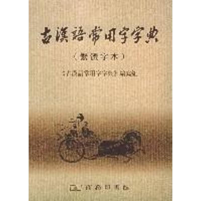 古汉语常用字字典【好书，下单速发】