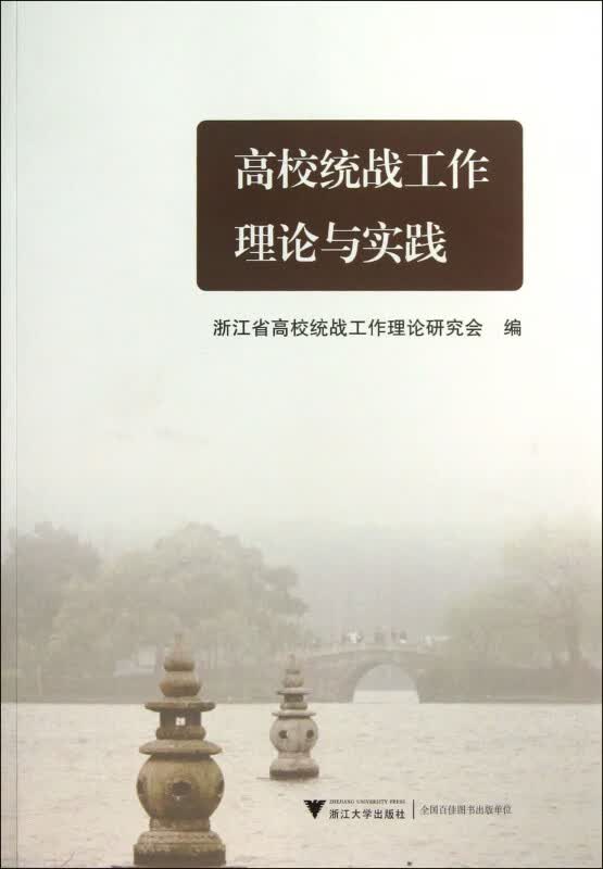 高校统战工作理论与实践