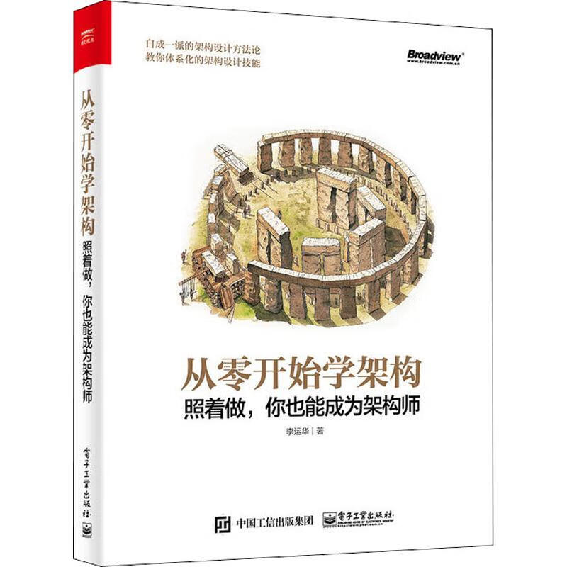 从零开始学架构 照着做 你也能成为架构师 李运华 大型网站架构设计书籍 架构设计方法与流程