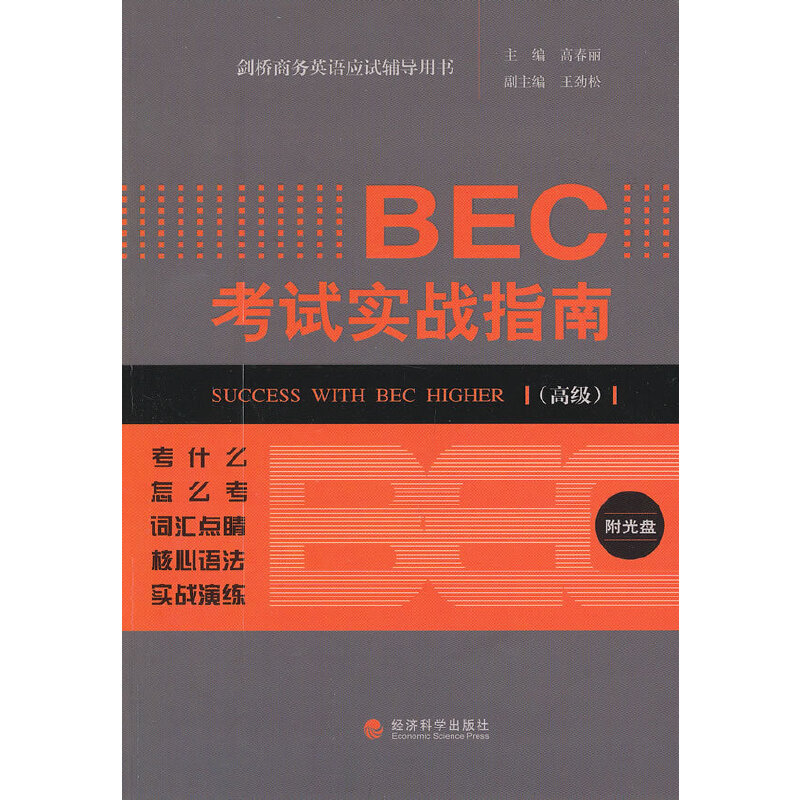 BEC考试实战指南（高级）