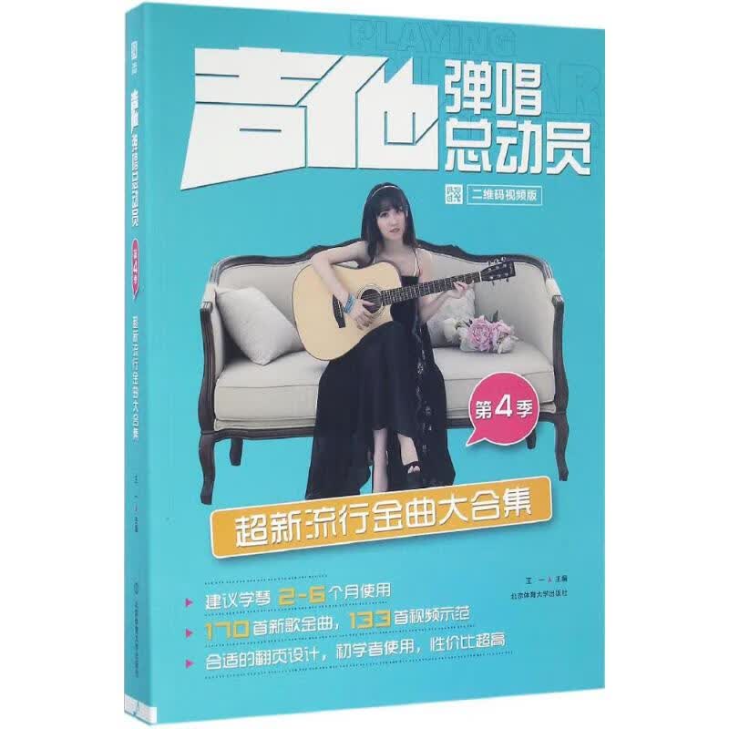 吉他弹唱总动员(二维码视频版)第4季,超新流行金曲大合集