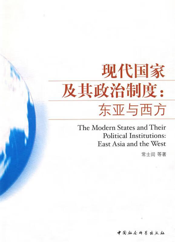 现代国家及其政治制度:东亚与西方 常士訚等著【书】