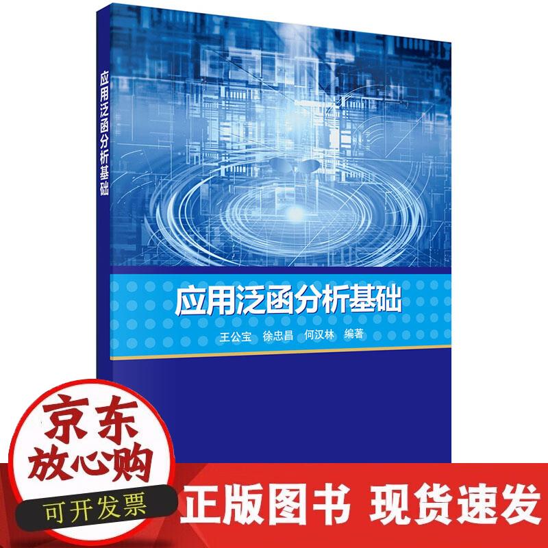 【直发】应用泛函分析基础
