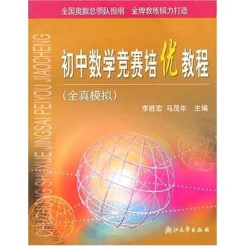 初中数学竞赛培优教程 李胜宏,马茂年 编【书】