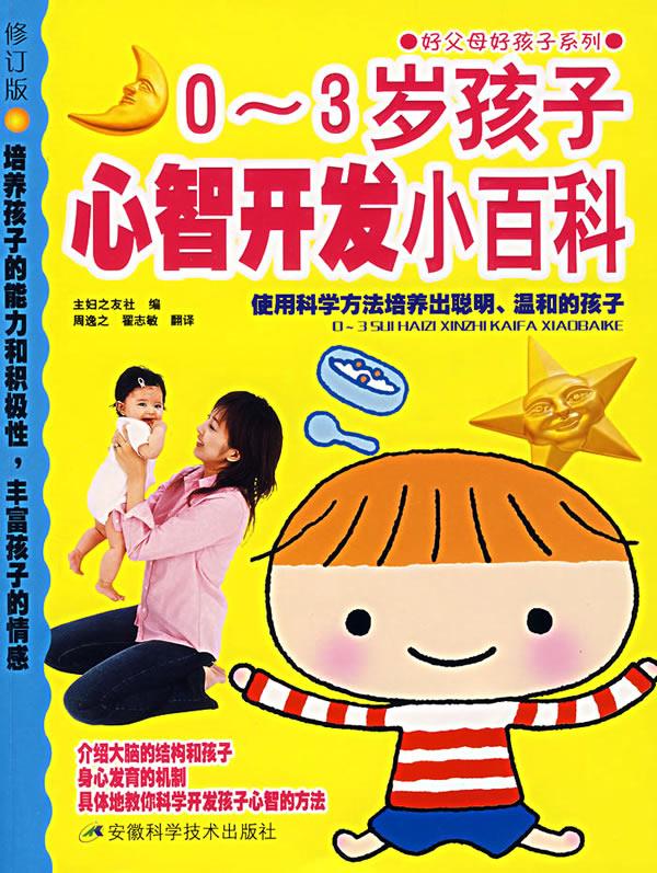 0~3岁孩子心智开发小百科