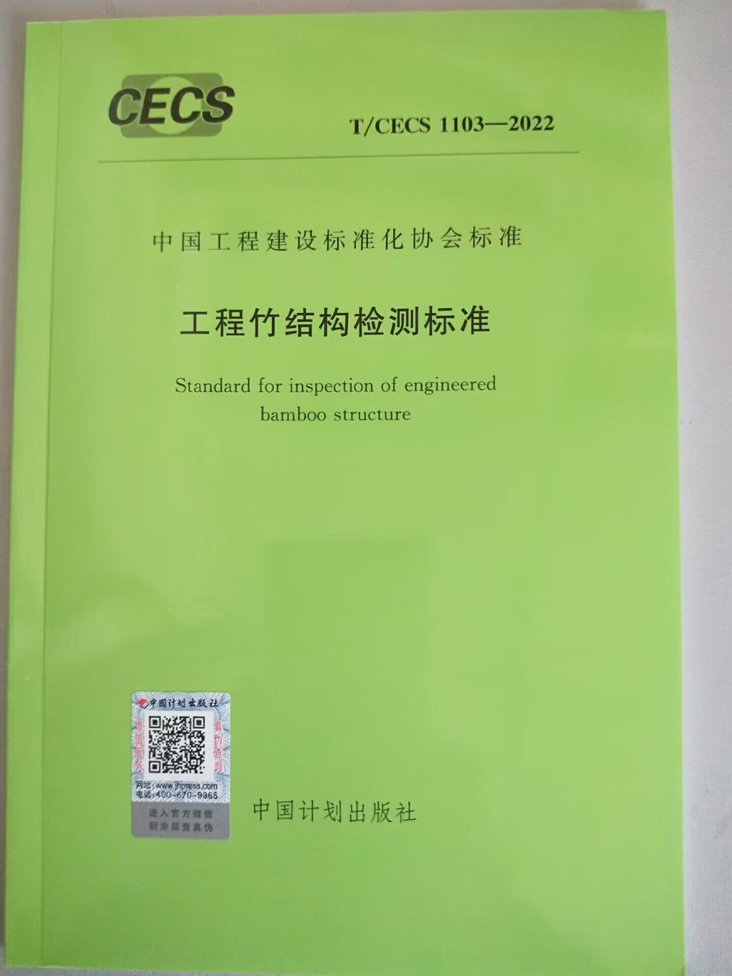T/CECS 1103-2022 工程竹结构检测标准