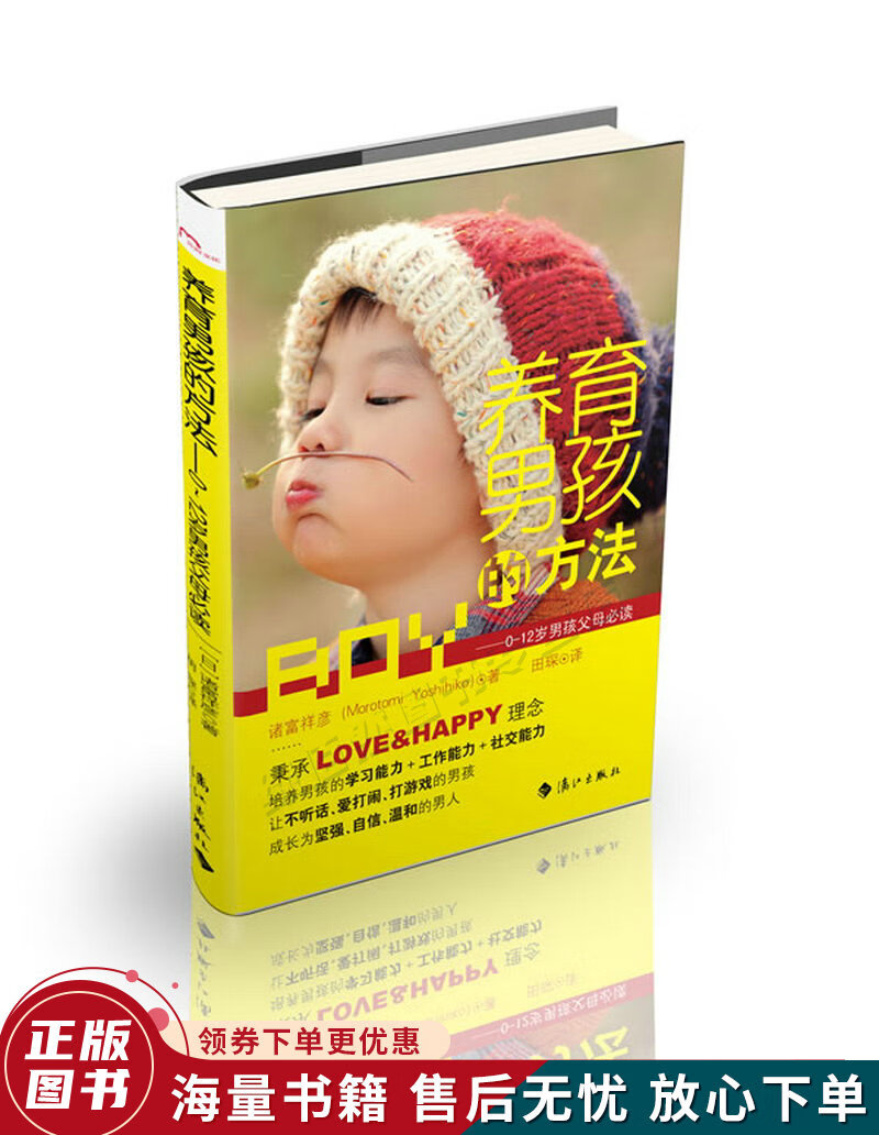 养育男孩的方法：0～12岁男孩父母必读