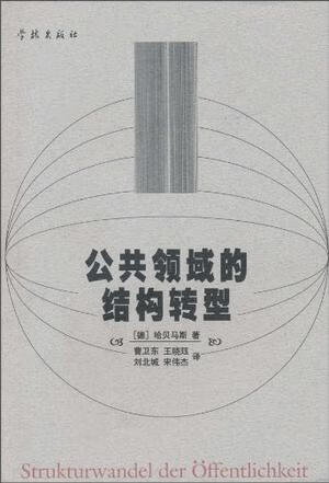 公共领域的结构转型【好书，下单速发】