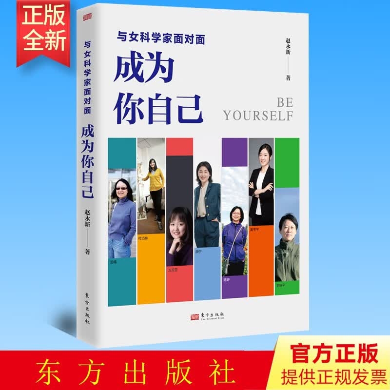 与女科学家面对面：成为你自己 赵永新 著 以颜宁为代表的七7位70后80后90后科学女神的励志人生成功励志书籍 东方出版社