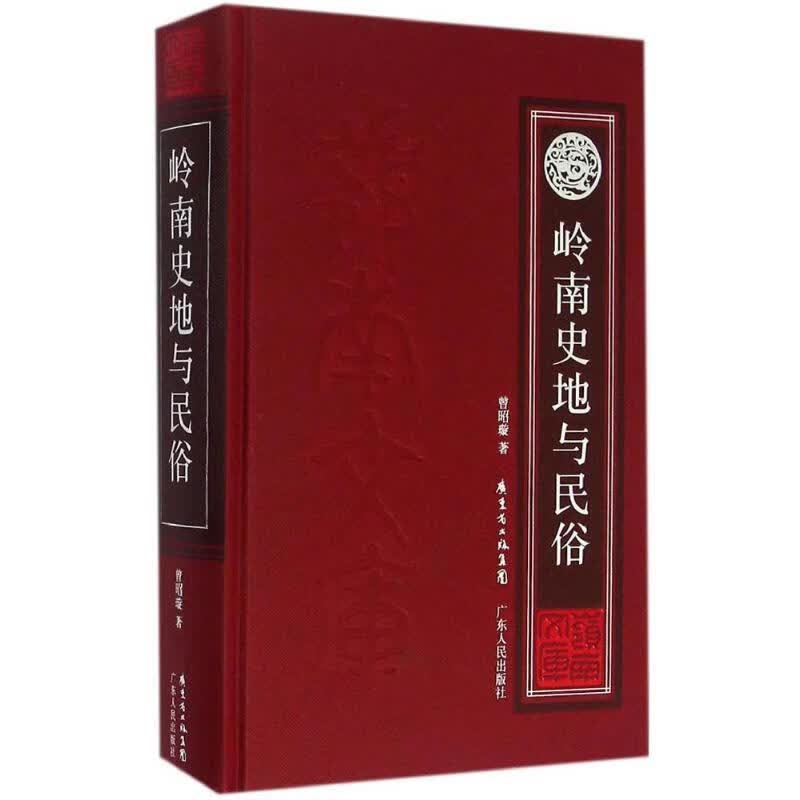 岭南史地与民俗 曾昭璇 著