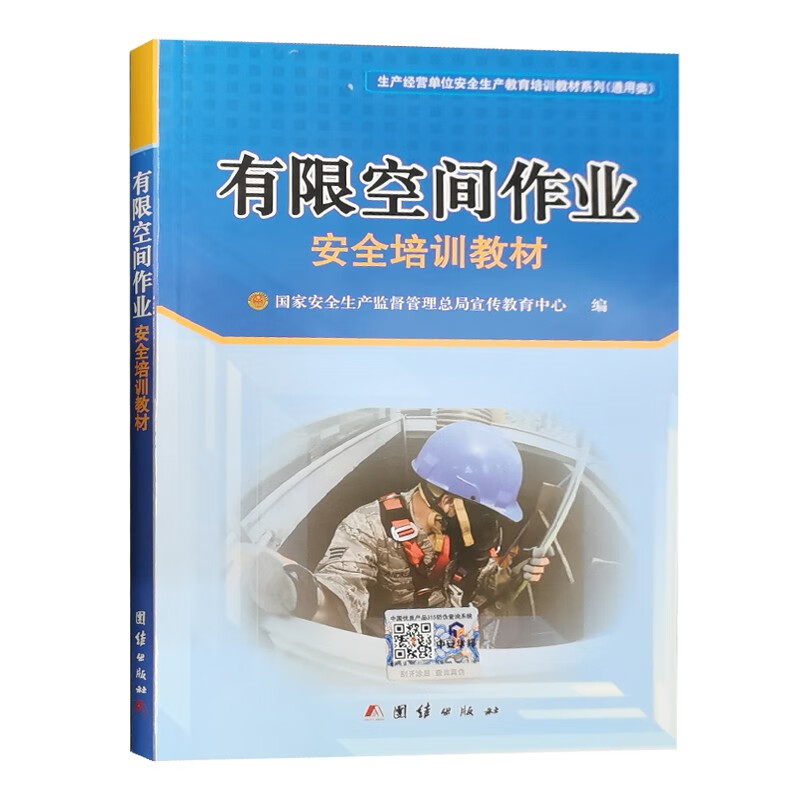 当天发 有限空间作业安全培训教材 2021年企业安全生产指导手册 国家安全生产监督管理总局宣传教育中心 编 团结出版社