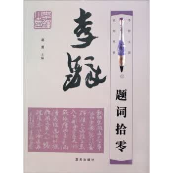 李铎题词拾零
