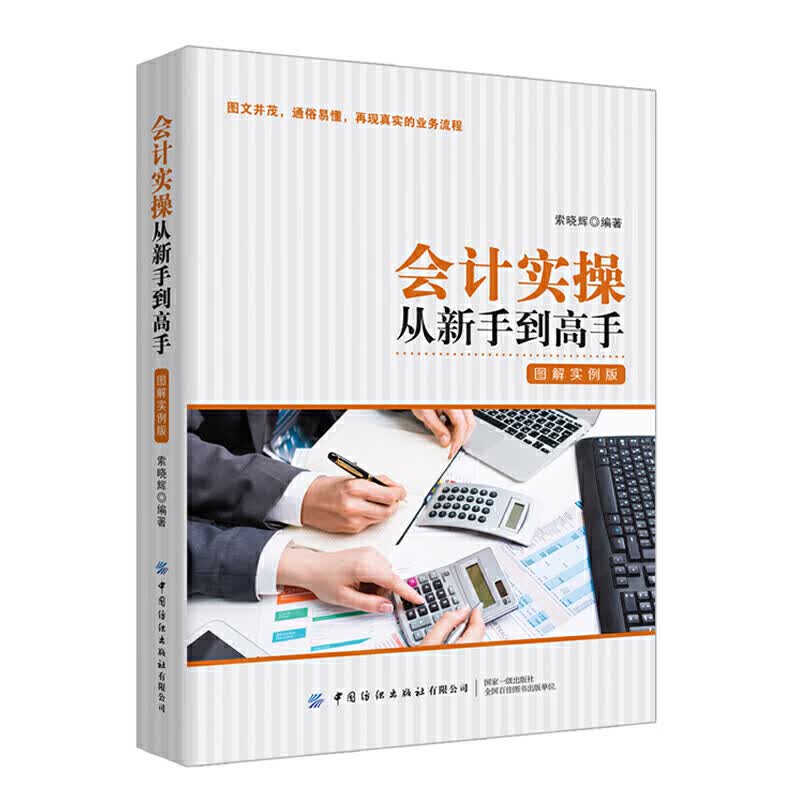 【书】会计实操从新手到高手 图解实例版