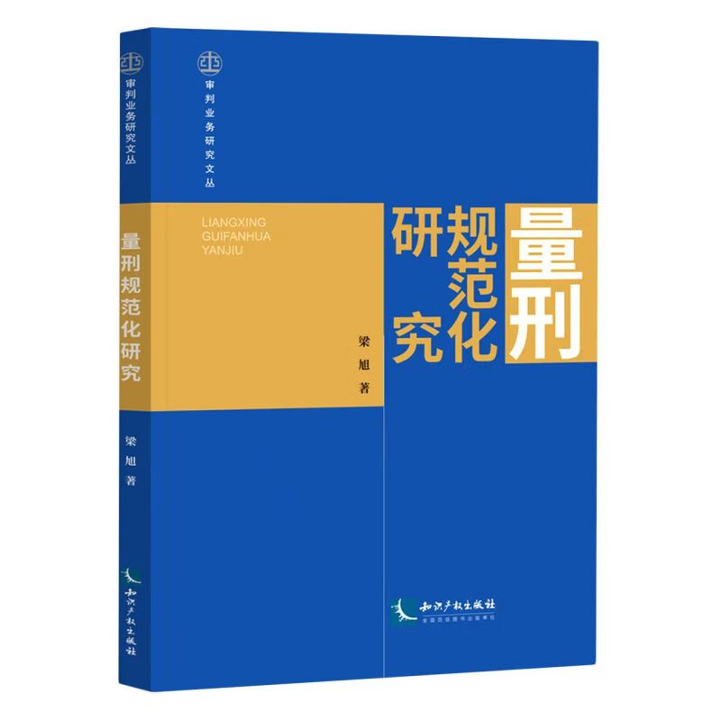 量刑规范化研究/审判业务研究文丛