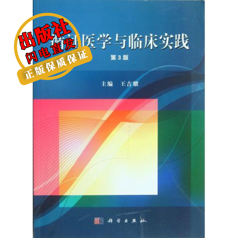 循证医学与临床实践（第三版）