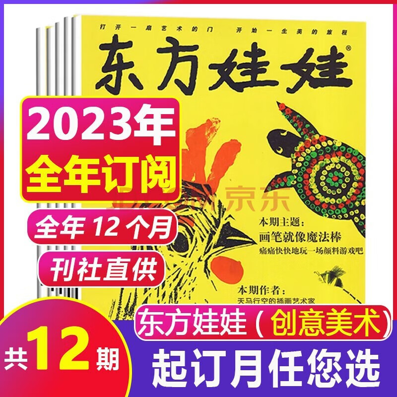 包邮【送1本】东方娃娃杂志幼儿大科学+智力版+绘本版+创意美术版单月组合2023年1-12月 3-7岁睡前亲子故事阅读早教期刊 【创意美术】23年7月-24年6月