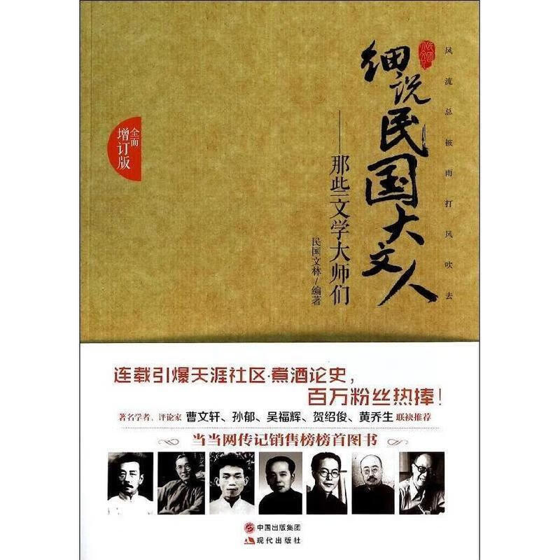 那些文学大师们-细说民国大文人