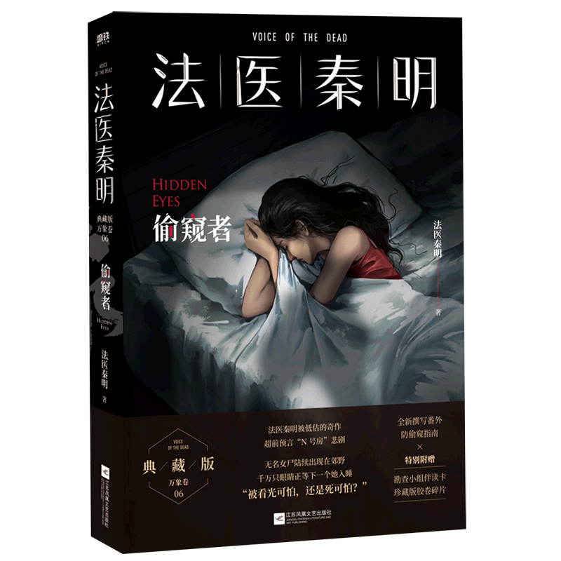 法医秦明(偷窥者)