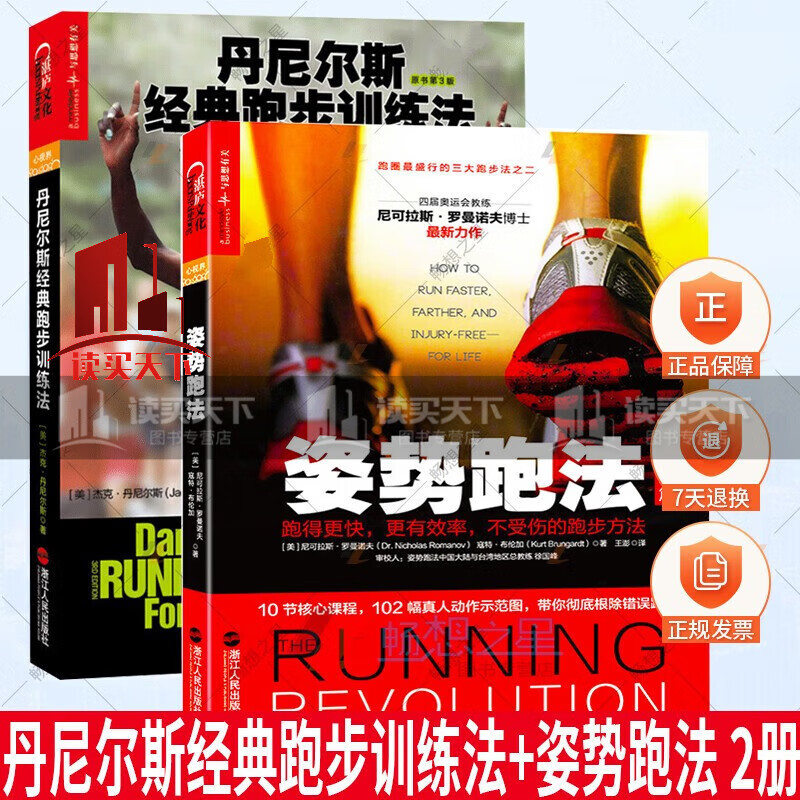 丹尼尔斯经典跑步训练法+姿势跑法 2册 关于跑步的书 体育训练书 有氧运动跑步书 跑步技巧运动教材 科学性的跑步训练书 Y