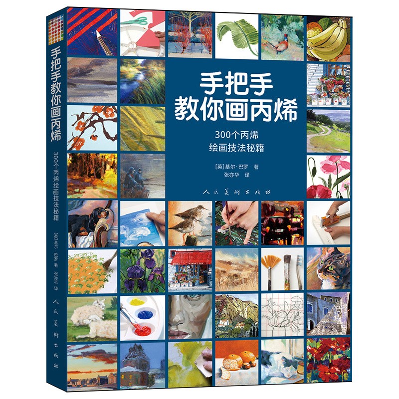 丙烯绘画技法秘籍 手把手教你画丙烯 300个丙烯绘画技法秘籍 定价68